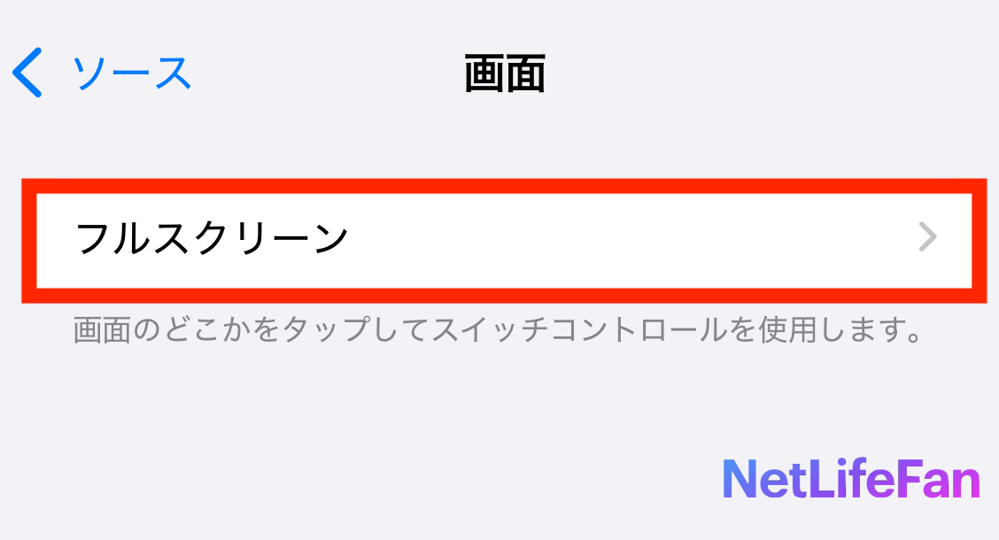iPhoneのスイッチコントロールで自動繰り返し！ゲーム周回に最適 | NetLifeFan（ネットライフファン）
