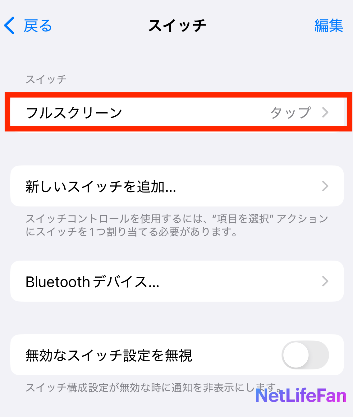 iPhoneのスイッチコントロールで自動繰り返し！ゲーム周回に最適 | NetLifeFan（ネットライフファン）