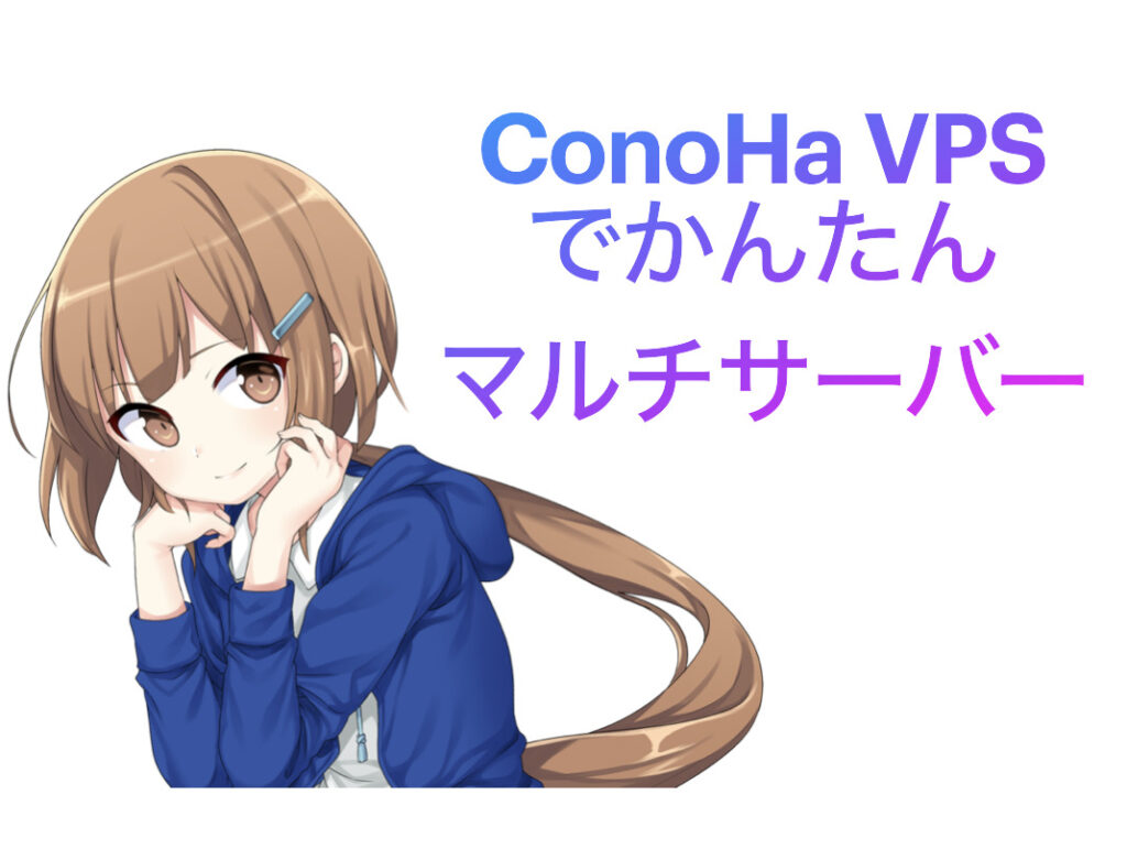 【マイクラ】ConoHaVPSでマルチサーバーを立てるやり方解説！ | NetLifeFan（ネットライフファン）