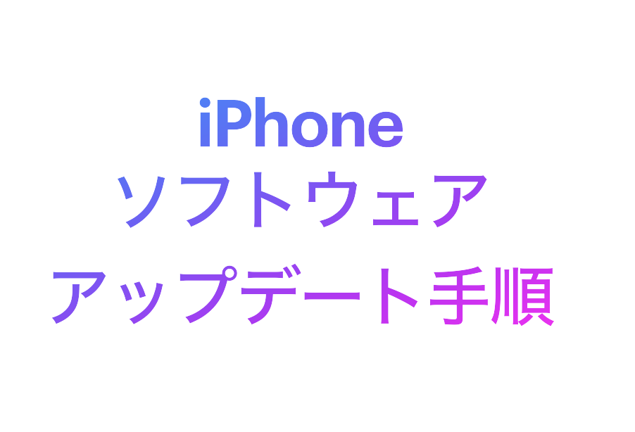 iPhoneのソフトウェアアップデート手順解説！クイックスタートにも必要 | NetLifeFan（ネットライフファン）
