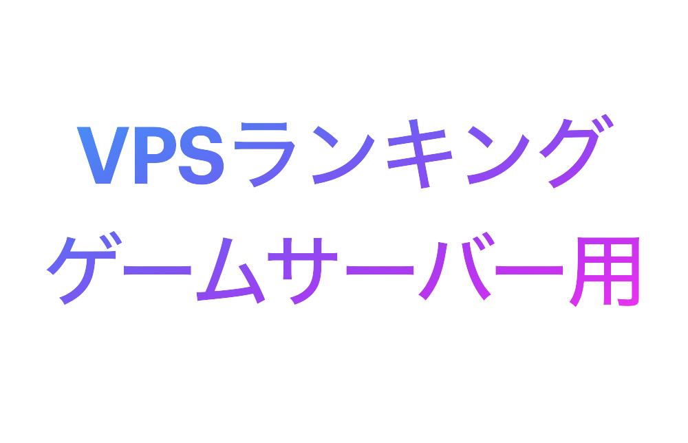 ゲーム用マルチサーバーに使えるVPS3選！手軽に作るマルチサーバー！ | NetLifeFan（ネットライフファン）