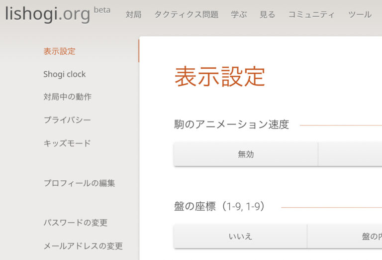 【lishogiガイド】カスタマイズ・設定項目について｜シータの将棋ラボ