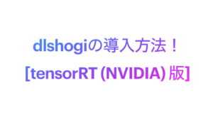 【tensorRT版】dlshogiの導入と設定手順解説｜シータの将棋ラボ